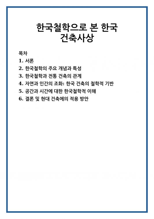 한국철학으로 본 한국 건축사상