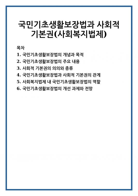 국민기초생활보장법과 사회적 기본권(사회복지법제)