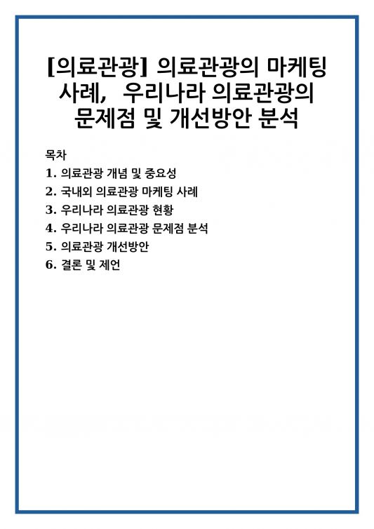 [의료관광] 의료관광의 마케팅 사례,  우리나라 의료관광의 문제점 및 개선방안 분석