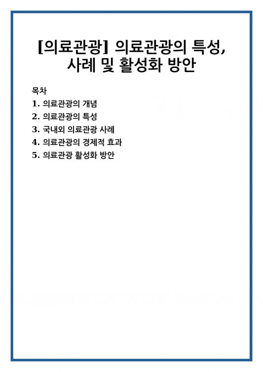 [의료관광] 의료관광의 특성, 사례 및 활성화 방안
