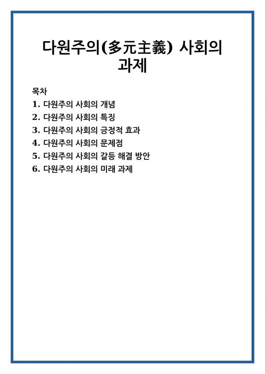 다원주의(多元主義) 사회의 과제