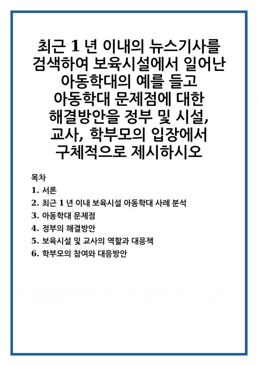 최근 1년 이내의 뉴스기사를 검색하여 보육시설에서 일어난 아동학대의 예를 들고 아동학대 문제점에 대한 해결방안을 정부 및 시설, 교사, 학부모의 입장에서 구체적으로 제시하시오