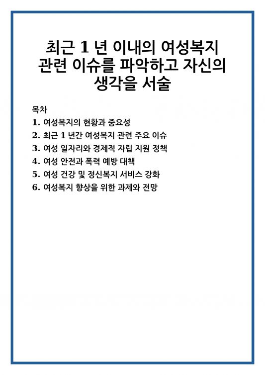 최근 1년 이내의 여성복지 관련 이슈를 파악하고 자신의 생각을 서술