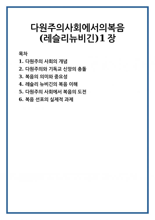 다원주의사회에서의복음(레슬리뉴비긴)1장