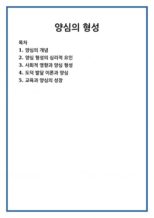양심의 형성 레포트 자료