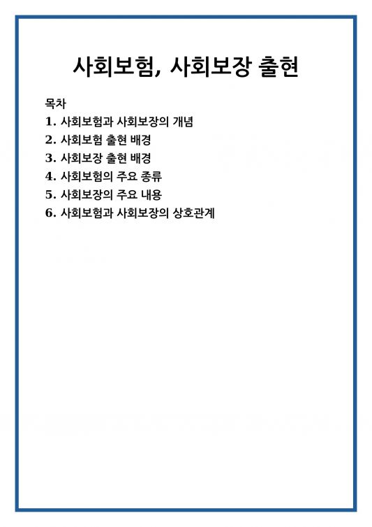 사회보험, 사회보장 출현