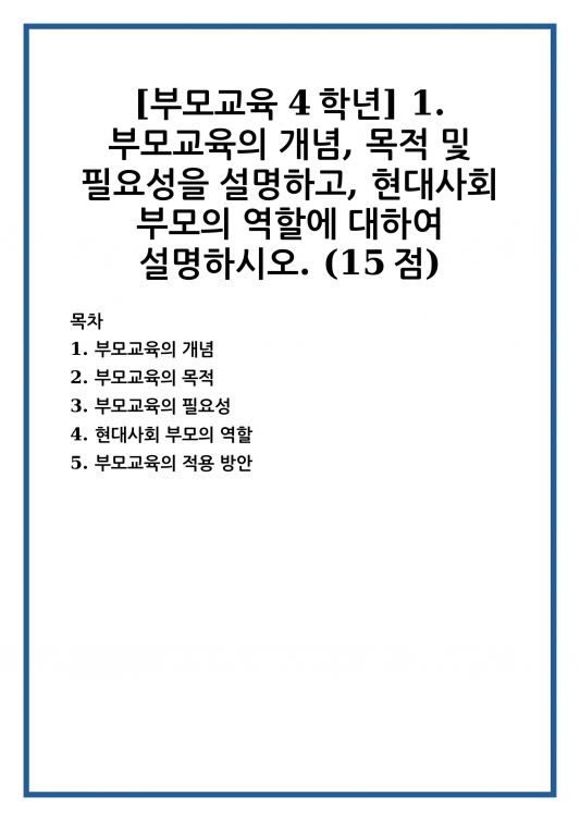 [부모교육 4학년] 1. 부모교육의 개념, 목적 및 필요성을 설명하고, 현대사회 부모의 역할에 대하여 설명하시오. (15점)