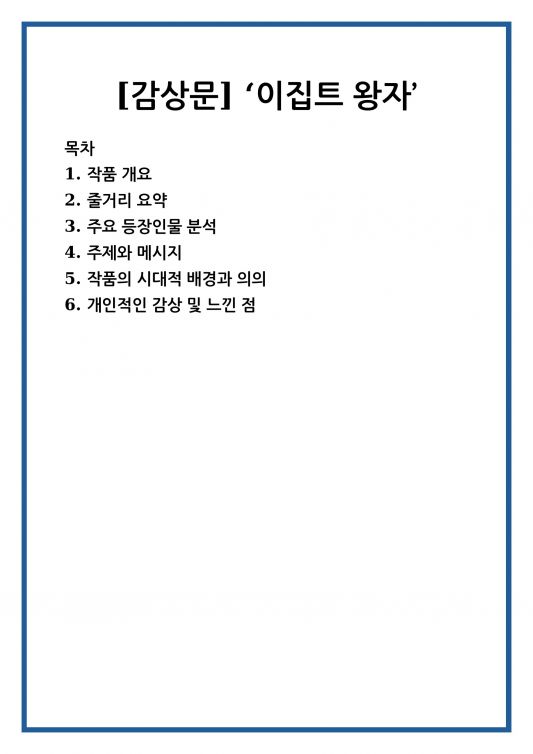 [감상문] ‘이집트 왕자’