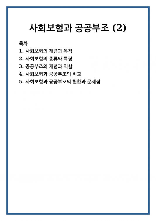 사회보험과 공공부조 (2)