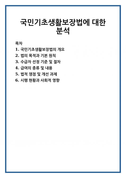 국민기초생활보장법에 대한 분석