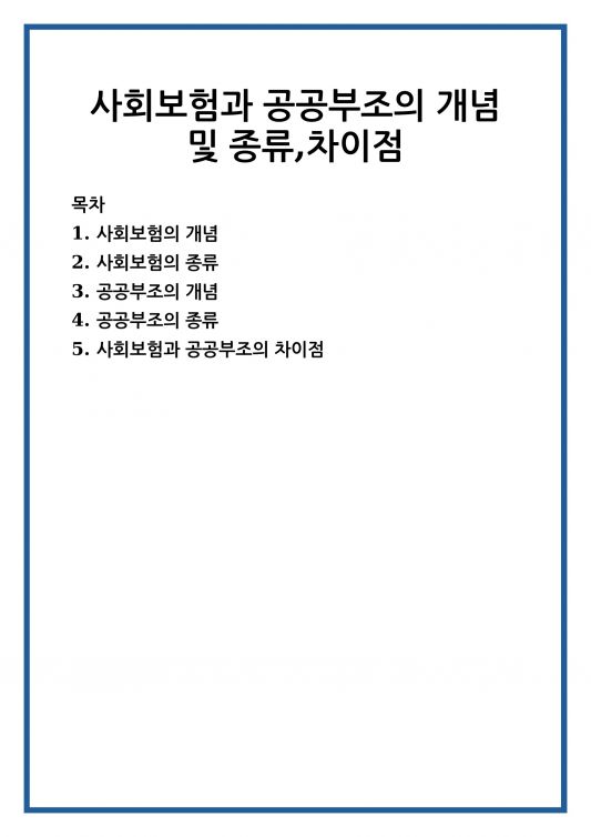 사회보험과 공공부조의 개념 및 종류,차이점