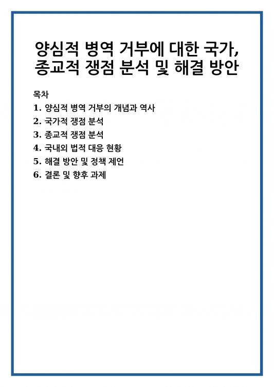 양심적 병역 거부에 대한 국가, 종교적 쟁점 분석 및 해결 방안