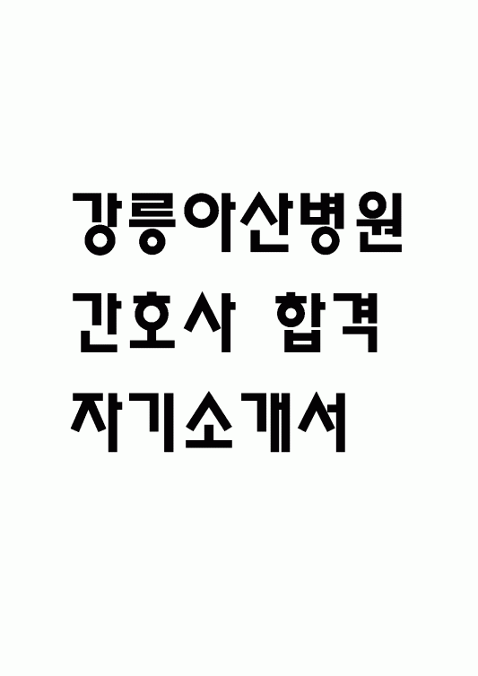 [강릉아산병원 간호사 자소서] 강릉아산병원 간호사 최종합격 자기소개서