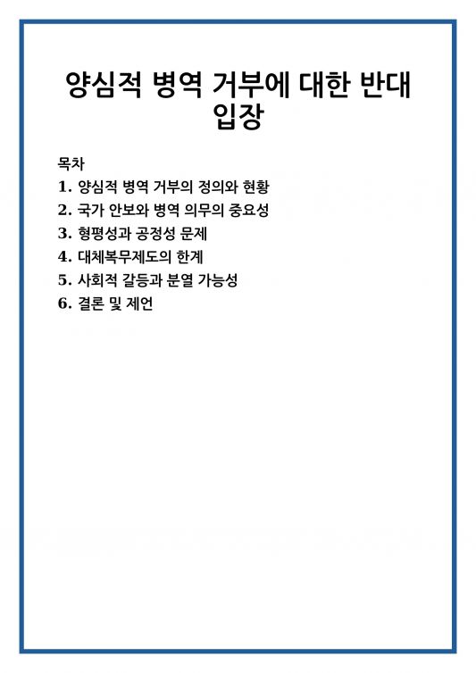 양심적 병역 거부에 대한 반대 입장