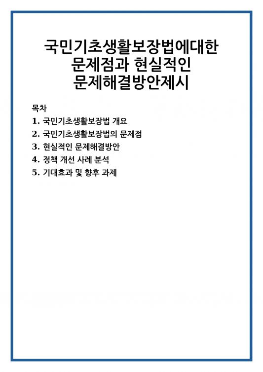 국민기초생활보장법에대한 문제점과 현실적인 문제해결방안제시