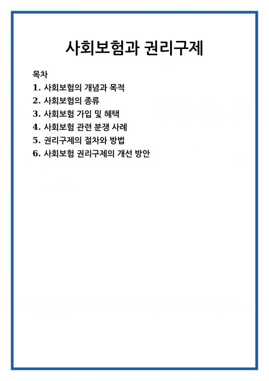 사회보험과 권리구제