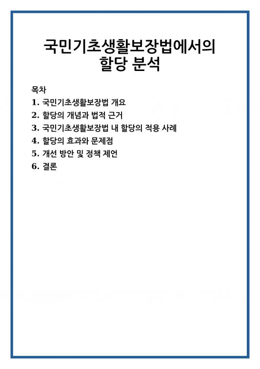 국민기초생활보장법에서의 할당 분석