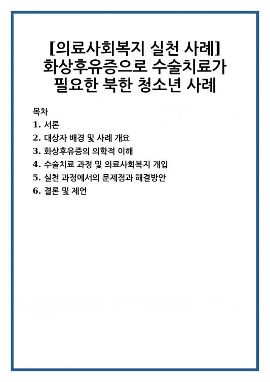 [의료사회복지 실천 사례] 화상후유증으로 수술치료가 필요한 북한 청소년 사례