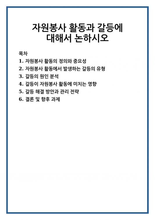 자원봉사 활동과 갈등에 대해서 논하시오