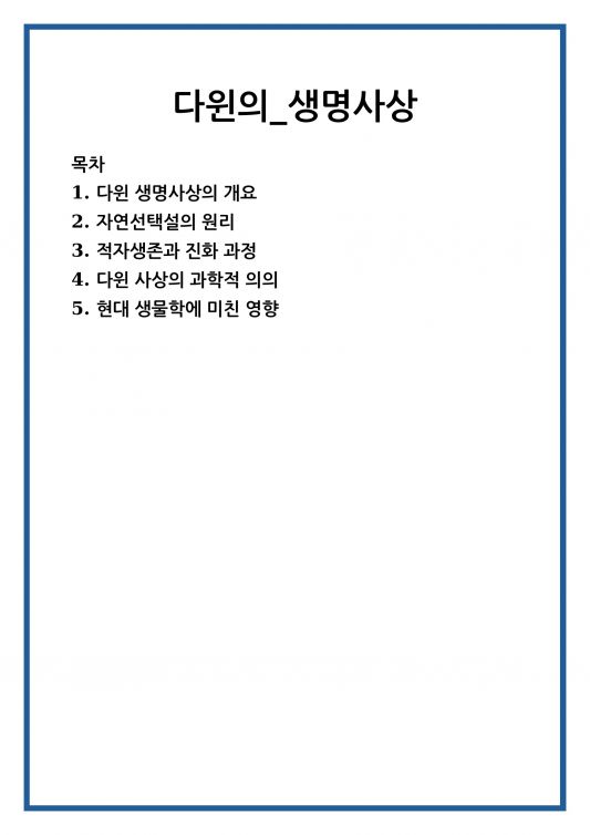 다윈의_생명사상