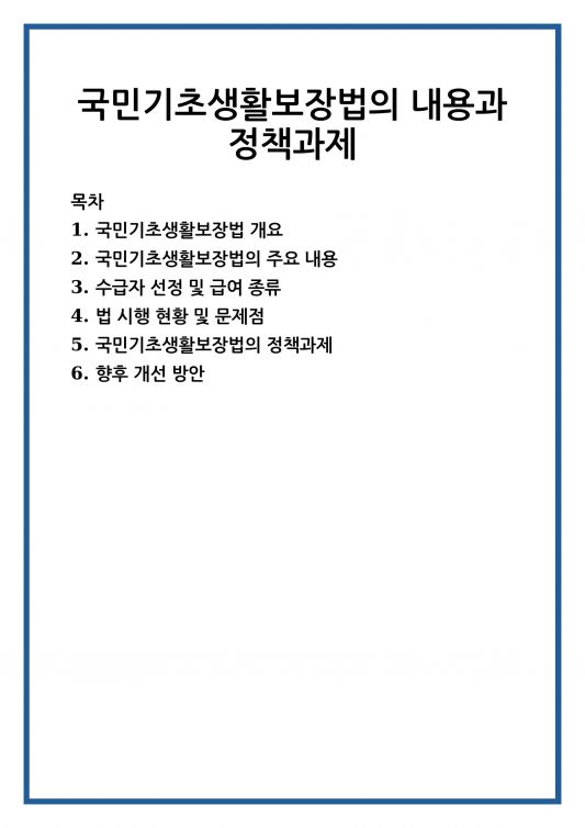 국민기초생활보장법의 내용과 정책과제