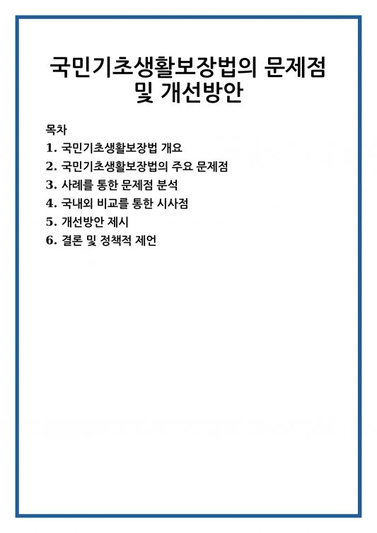 국민기초생활보장법의 문제점 및 개선방안
