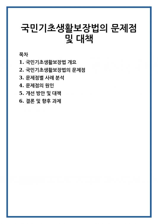 국민기초생활보장법의 문제점 및 대책
