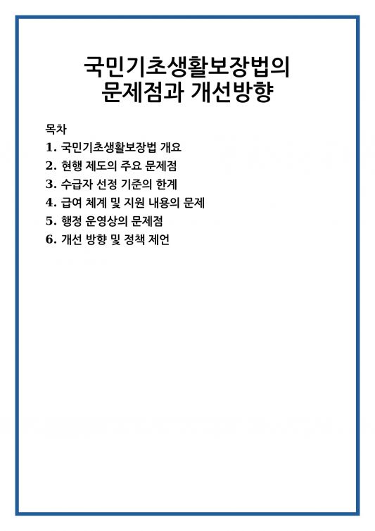 국민기초생활보장법의 문제점과 개선방향