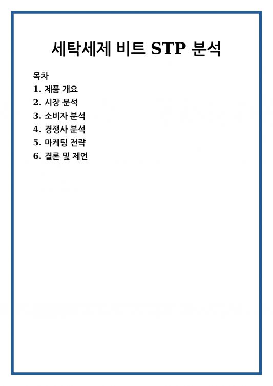 세탁세제 비트 STP 분석