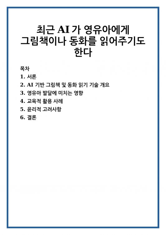 최근 AI가 영유아에게 그림책이나 동화를 읽어주기도 한다