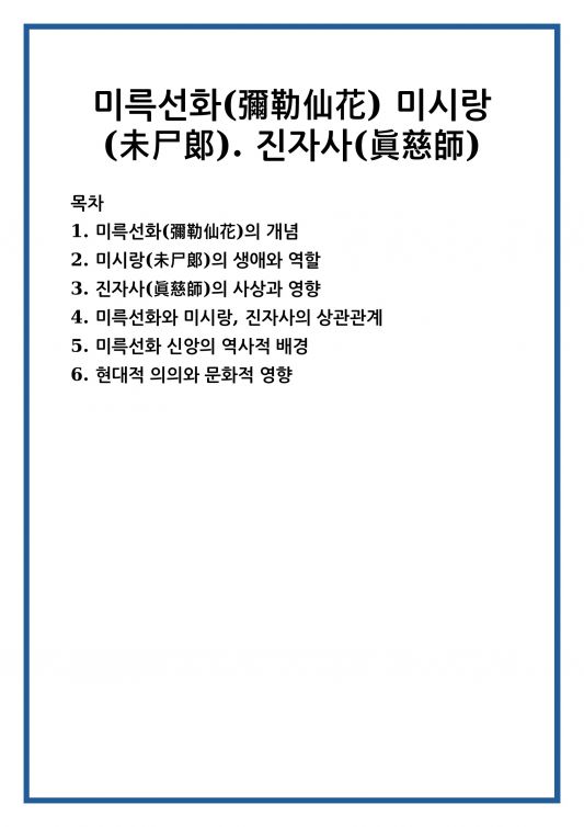 미륵선화(彌勒仙花) 미시랑(未尸郞). 진자사(眞慈師)
