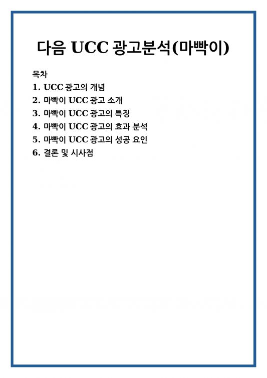 다음 UCC광고분석(마빡이)
