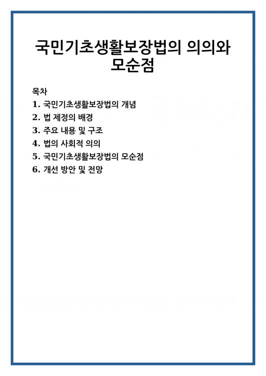 국민기초생활보장법의 의의와 모순점