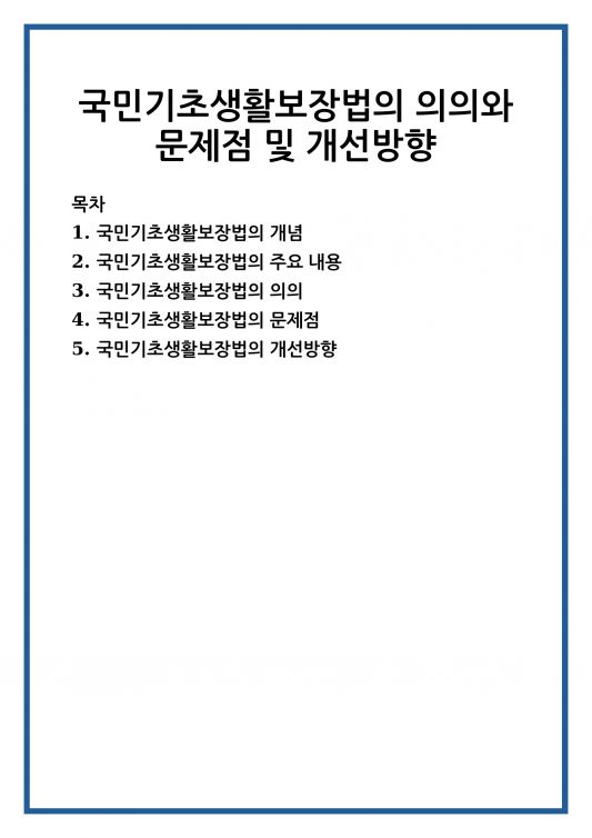 국민기초생활보장법의 의의와 문제점 및 개선방향