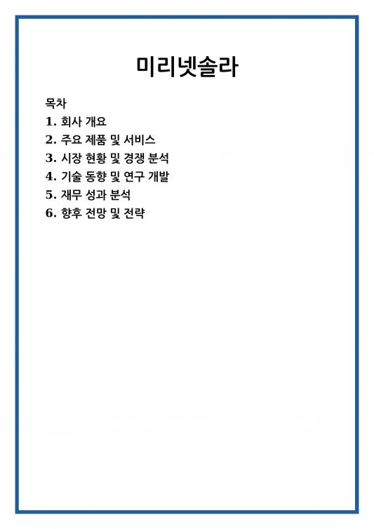 미리넷솔라 레포트 자료