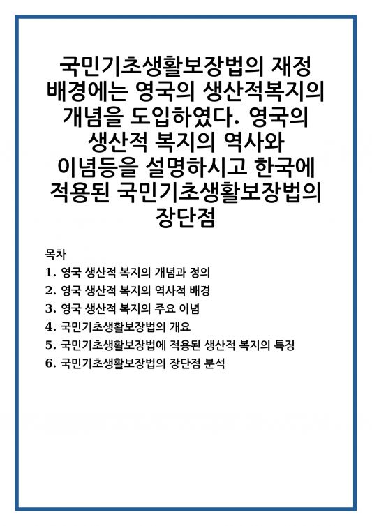 국민기초생활보장법의 재정 배경에는 영국의 생산적복지의 개념을 도입하였다. 영국의 생산적 복지의 역사와 이념등을 설명하시고 한국에 적용된 국민기초생활보장법의 장단점