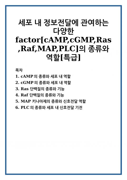 세포 내 정보전달에 관여하는 다양한 factor[cAMP,cGMP,Ras,Raf,MAP,PLC]의 종류와 역할[특급]