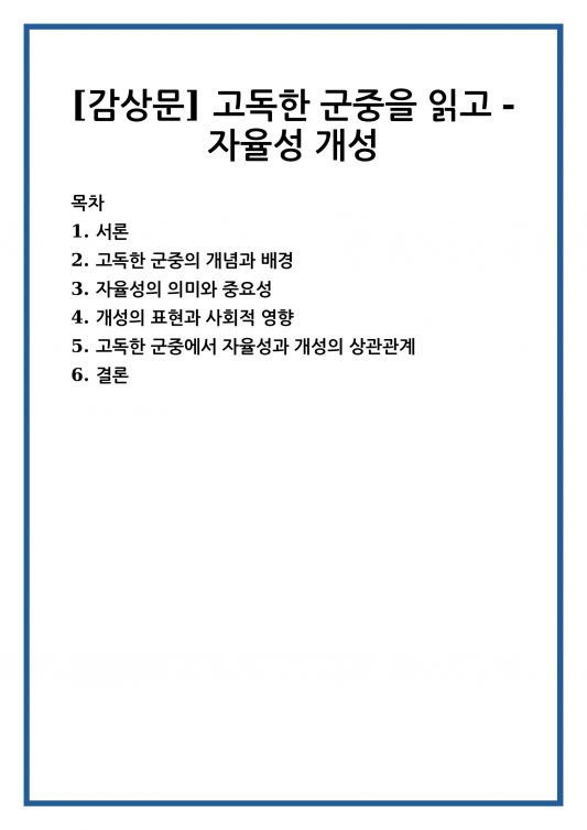 [감상문] 고독한 군중을 읽고 - 자율성 개성