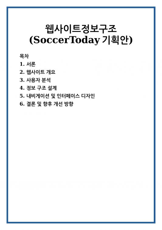 웹사이트정보구조(SoccerToday기획안)