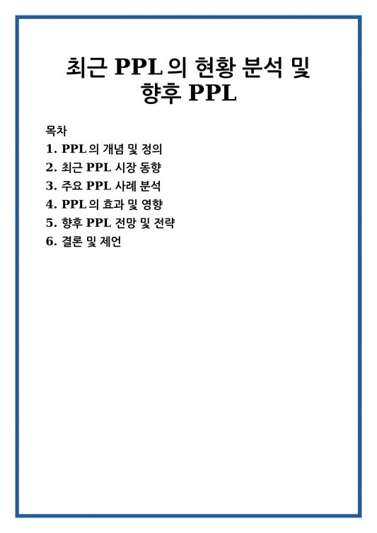 최근 PPL의 현황 분석 및 향후 PPL