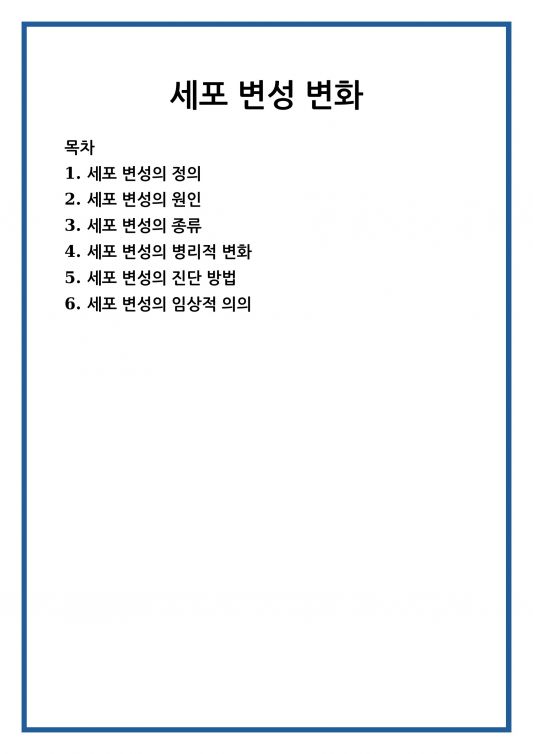 세포 변성 변화
