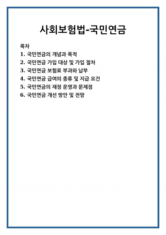 사회보험법-국민연금