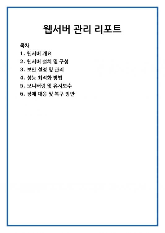 웹서버 관리 리포트