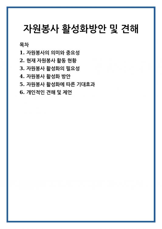 자원봉사 활성화방안 및 견해