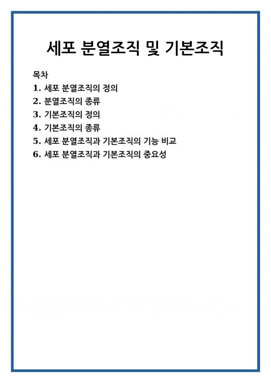 세포 분열조직 및 기본조직