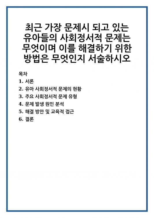 최근 가장 문제시 되고 있는 유아들의 사회정서적 문제는 무엇이며 이를 해결하기 위한 방법은 무엇인지 서술하시오