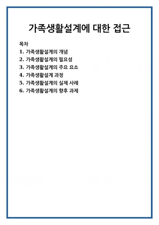 가족생활설계에 대한 접근