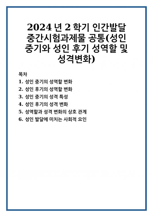2024년 2학기 인간발달 중간시험과제물 공통(성인 중기와 성인 후기 성역할 및 성격변화)