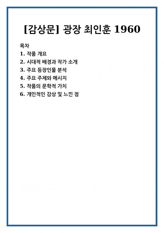 [감상문] 광장 최인훈 1960