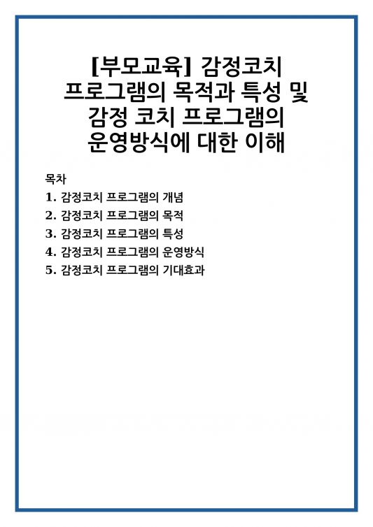 [부모교육] 감정코치 프로그램의 목적과 특성 및 감정 코치 프로그램의 운영방식에 대한 이해
